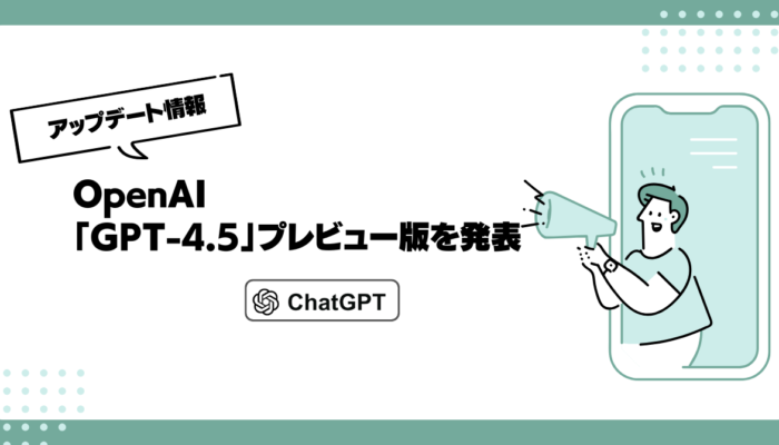 ChatGPT,OpenAI,GPT-4.5, アップデート