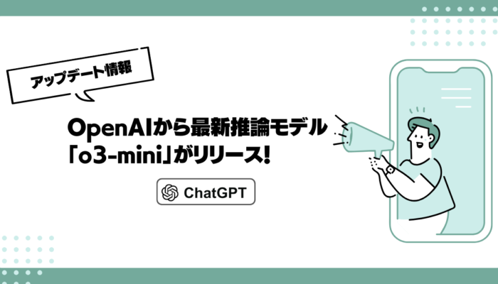 ChatGPT,OpenAI,o3,o3-mini,アップデート